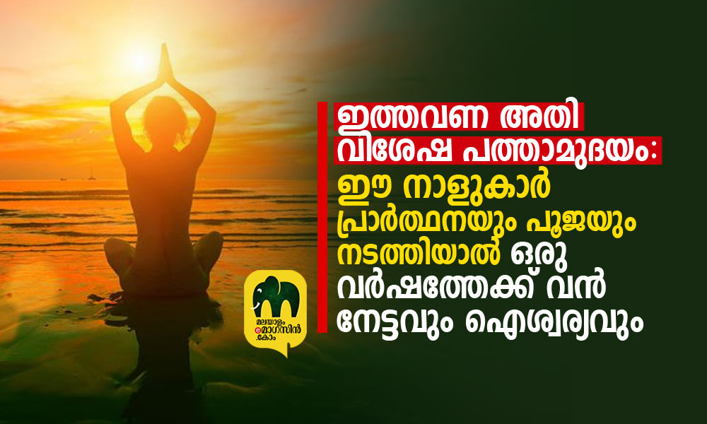 പത്താമുദയത്തിന്‌ ഈ നാളുകാർ പ്രാർത്ഥനയും പൂജയും നടത്തിയാൽ ഒരു വ ...